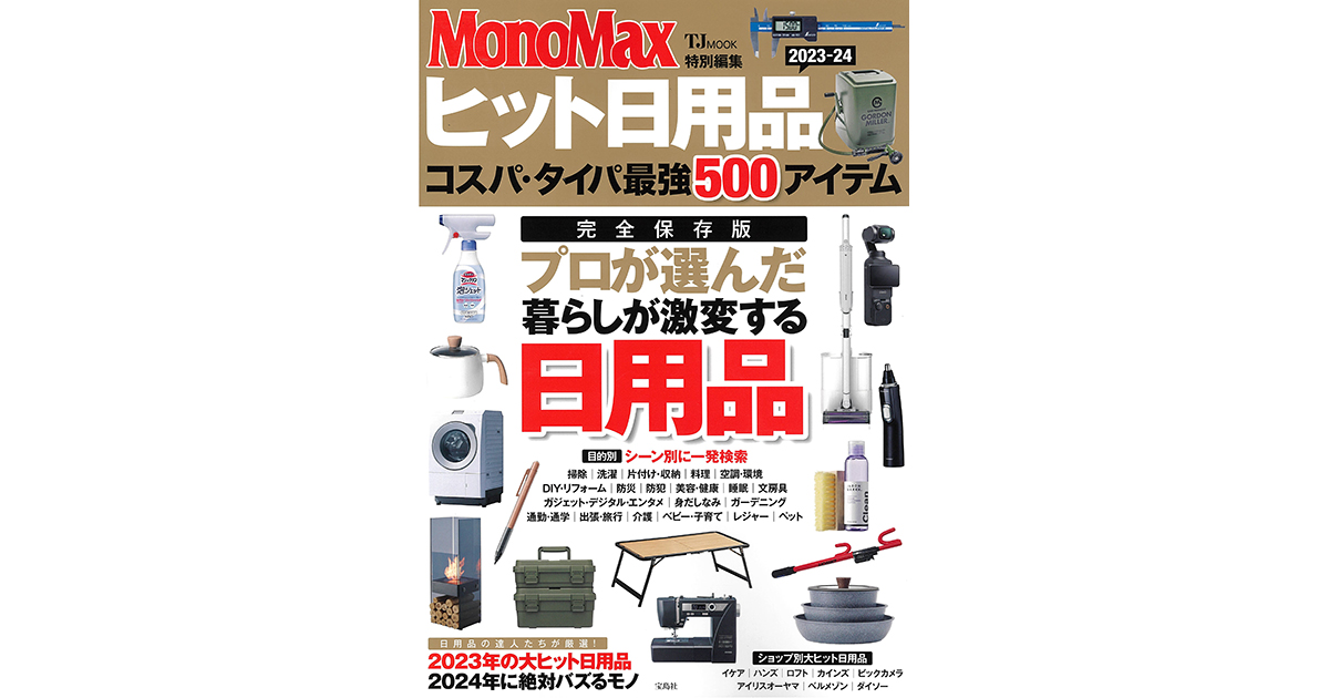 MonoMax特別編集 ヒット日用品 に掲載されました｜トランクカーゴ(TRUNK CARGO)【公式】