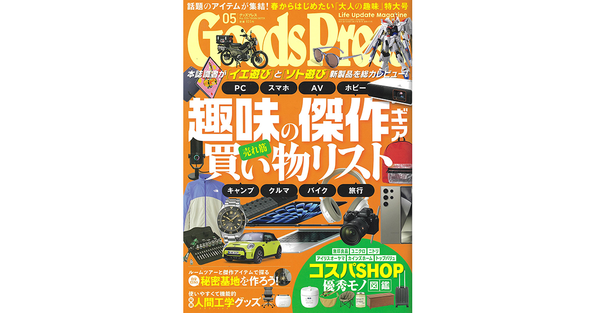 GoodsPress 5月号に掲載されました｜トランクカーゴ(TRUNK CARGO)【公式】